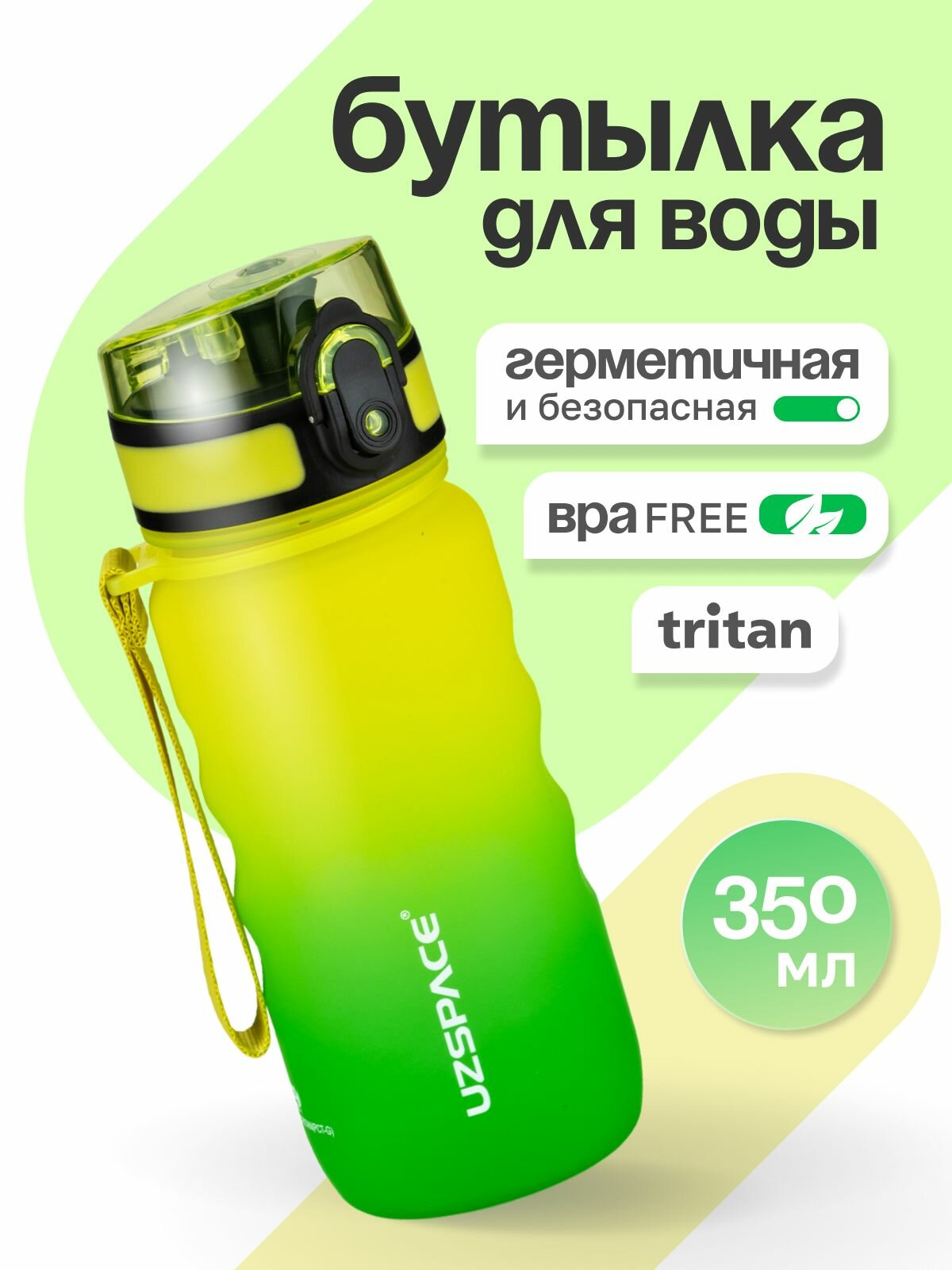 Бутылка для воды спортивная UZSPACE, из Тритана, желтая и зеленая матовая, 350 мл, с герметичной крышкой, BPA Free, для спорта и фитнеса, детская в школу