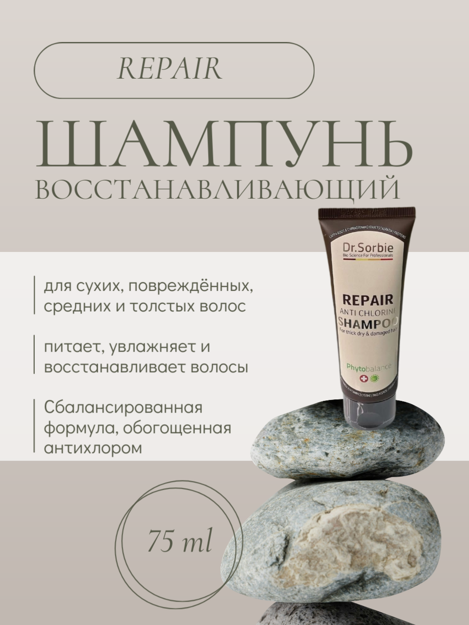 Шампунь Dr.Sorbie Repair Anti Chlorine, для сухих волос, термозащита, 75мл