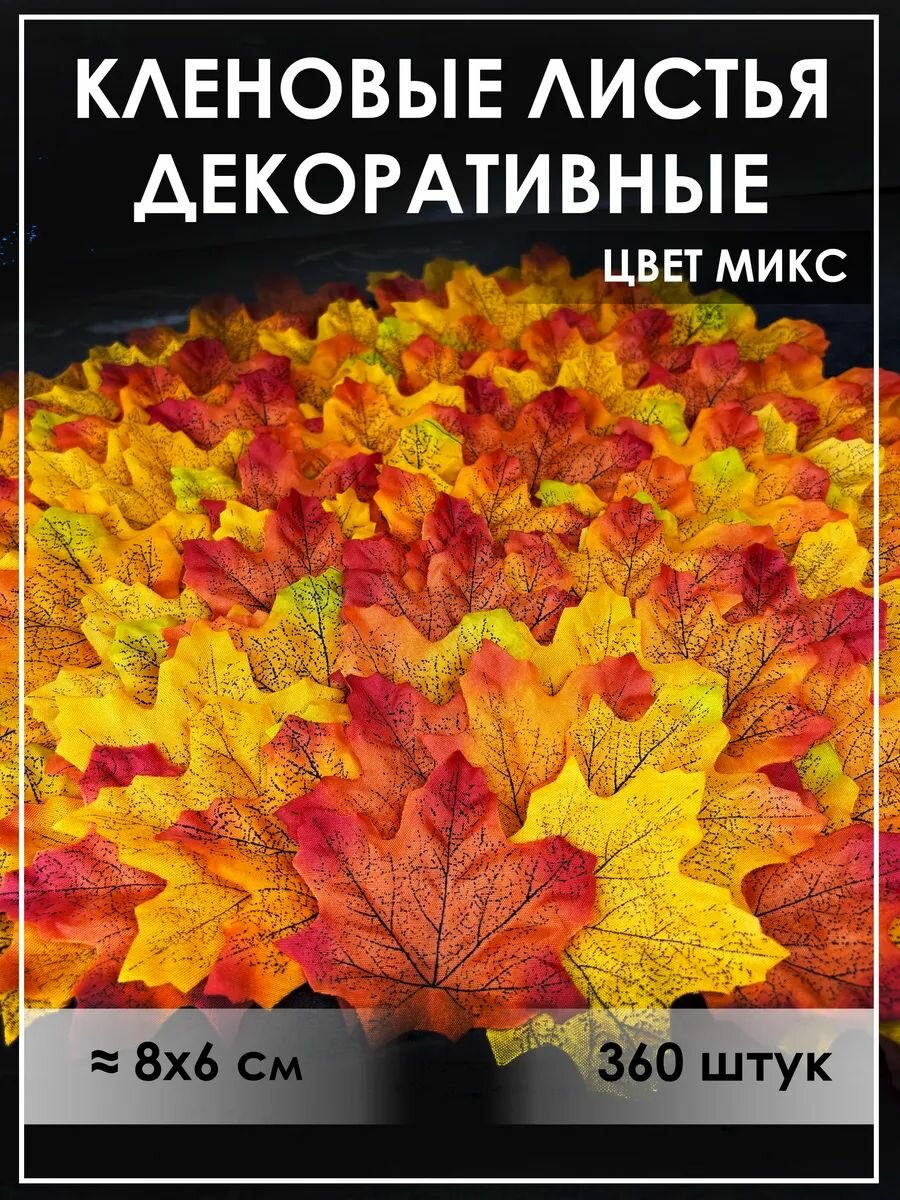 Кленовые осенние листья набор 360 штук микс для декора