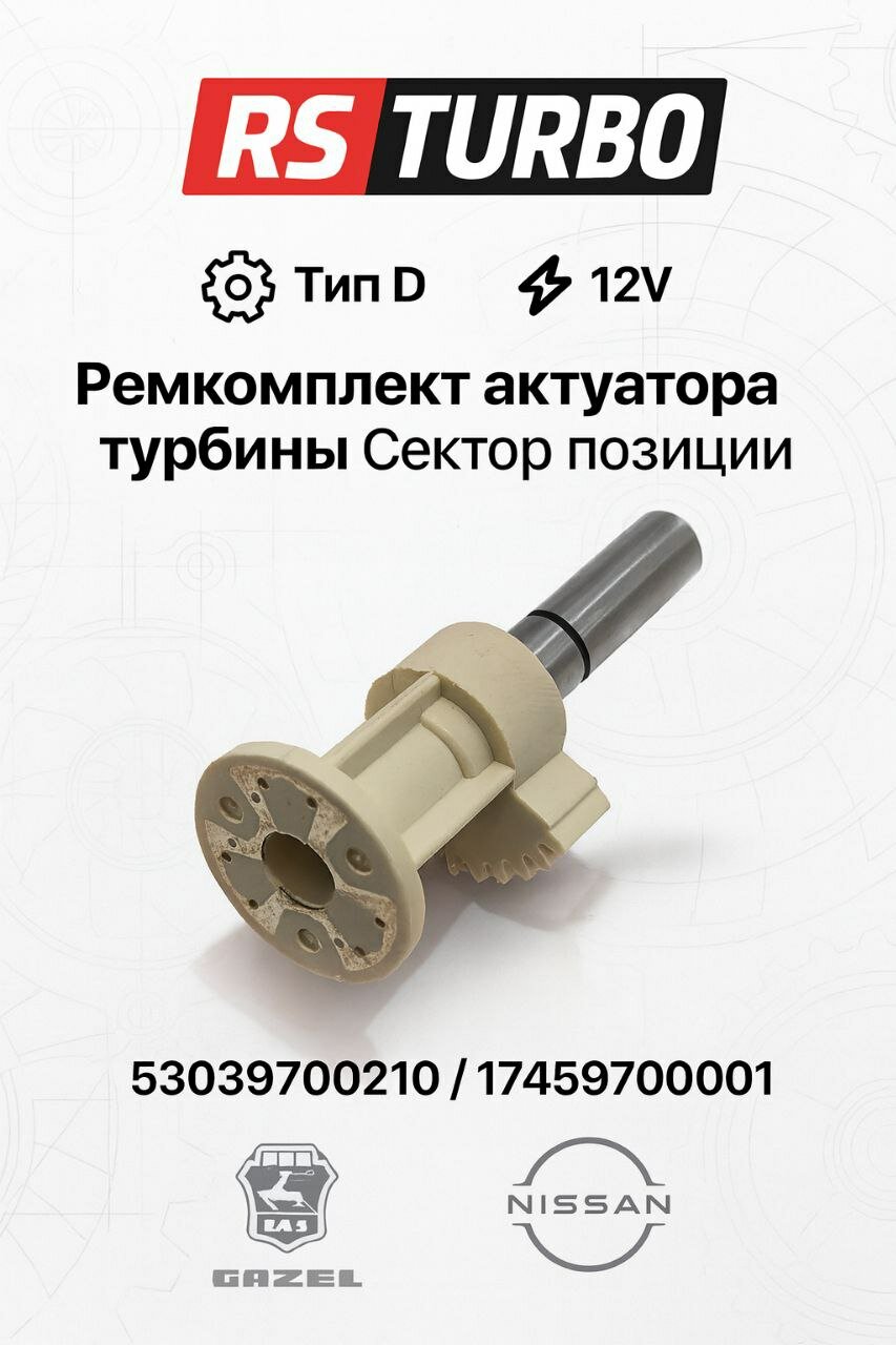 Ремкомплект актуатора турбины Hella Garrett / Индикатор позиции D, сектор позиции GFА D Ремонтный комплект актуатора турбины