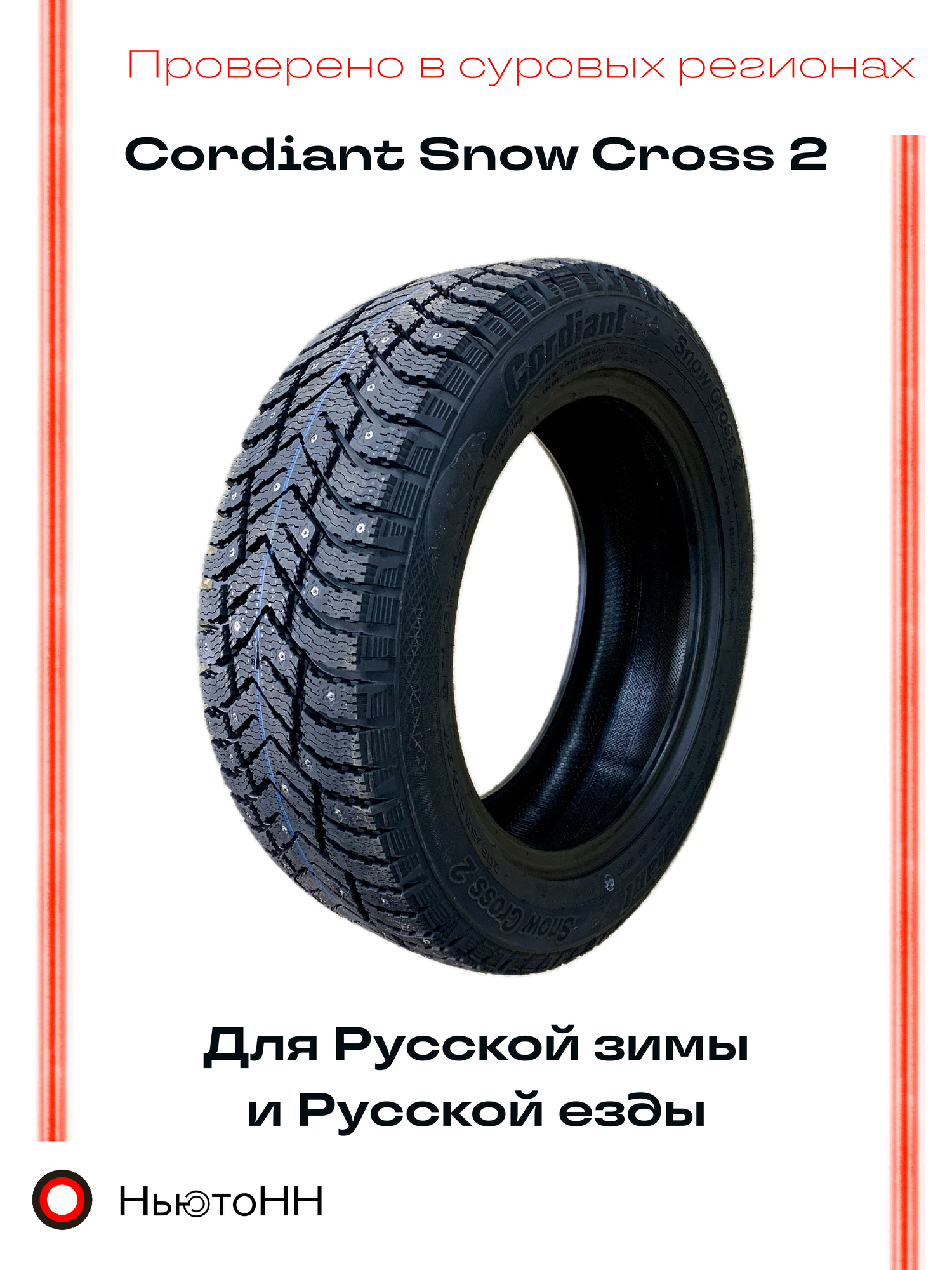 Зимняя шипованная шина Cordiant Snow Cross-2, 205/60, R16, 96T
