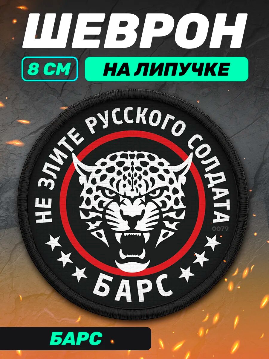 Шеврон на липучке барс Не злите русского солдата
