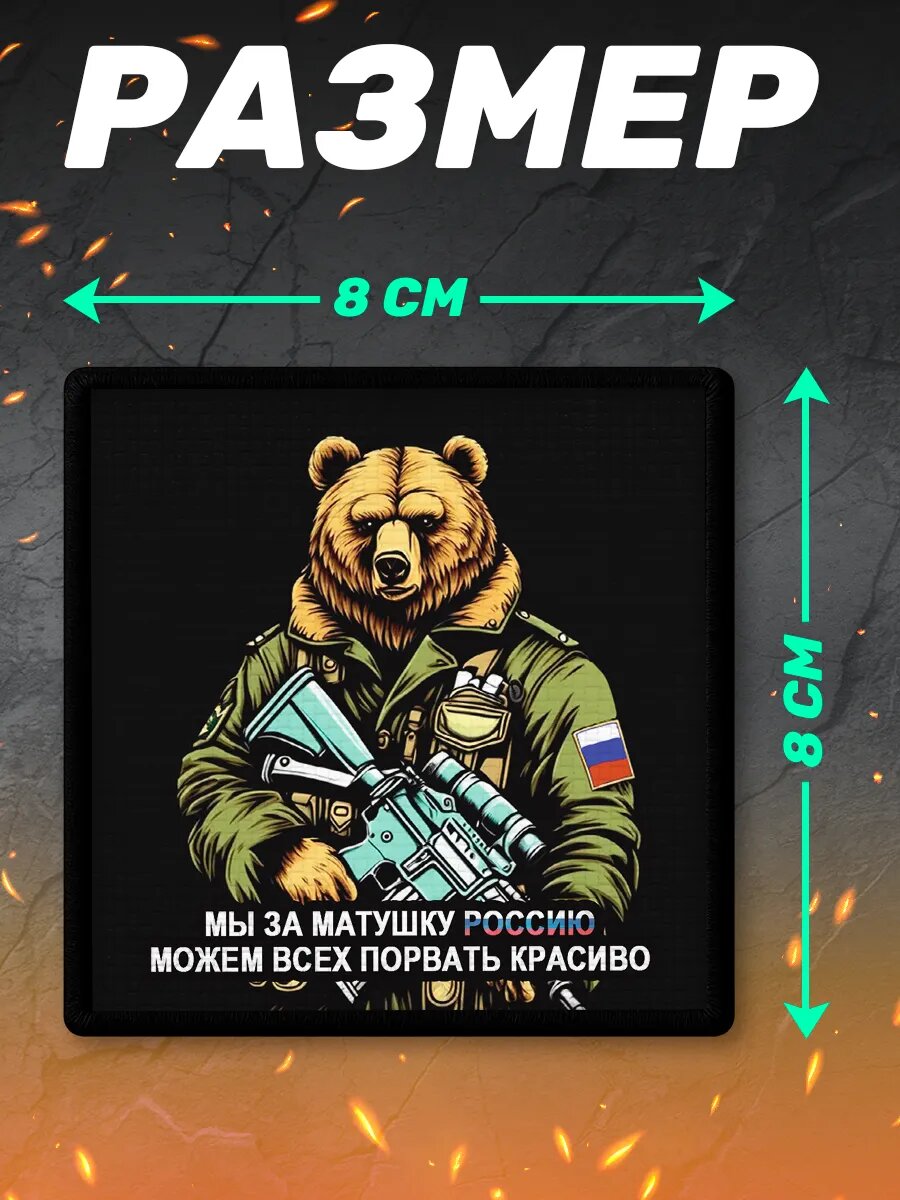 Шеврон на липучке Медведь за матушку Россию
