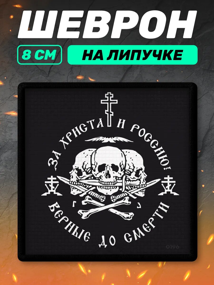 Шеврон на липучке За христа и Россию Верные до смерти