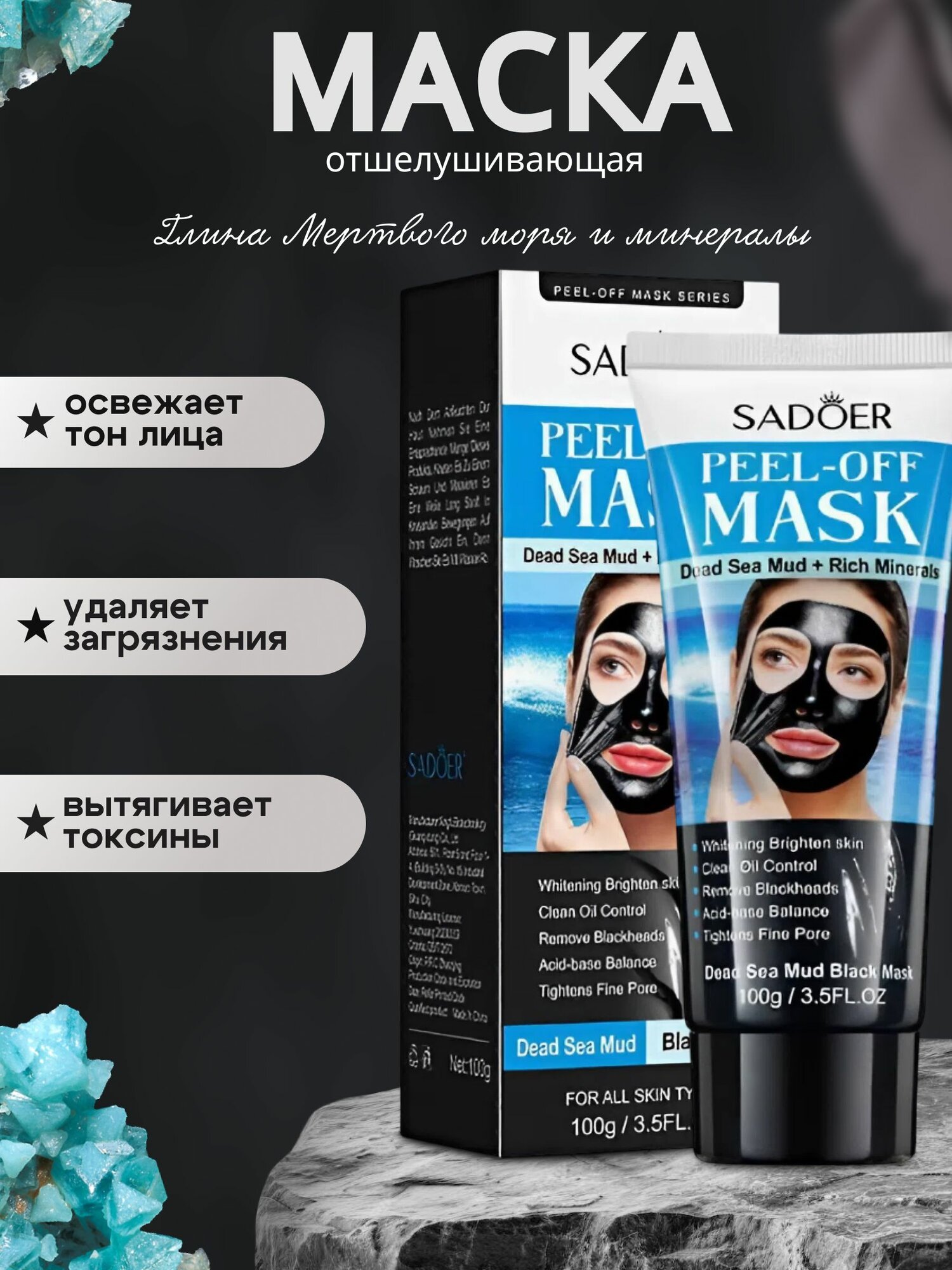 Маска-пленка SADOER "Мертвое море", гипоаллергенная, для всех типов кожи