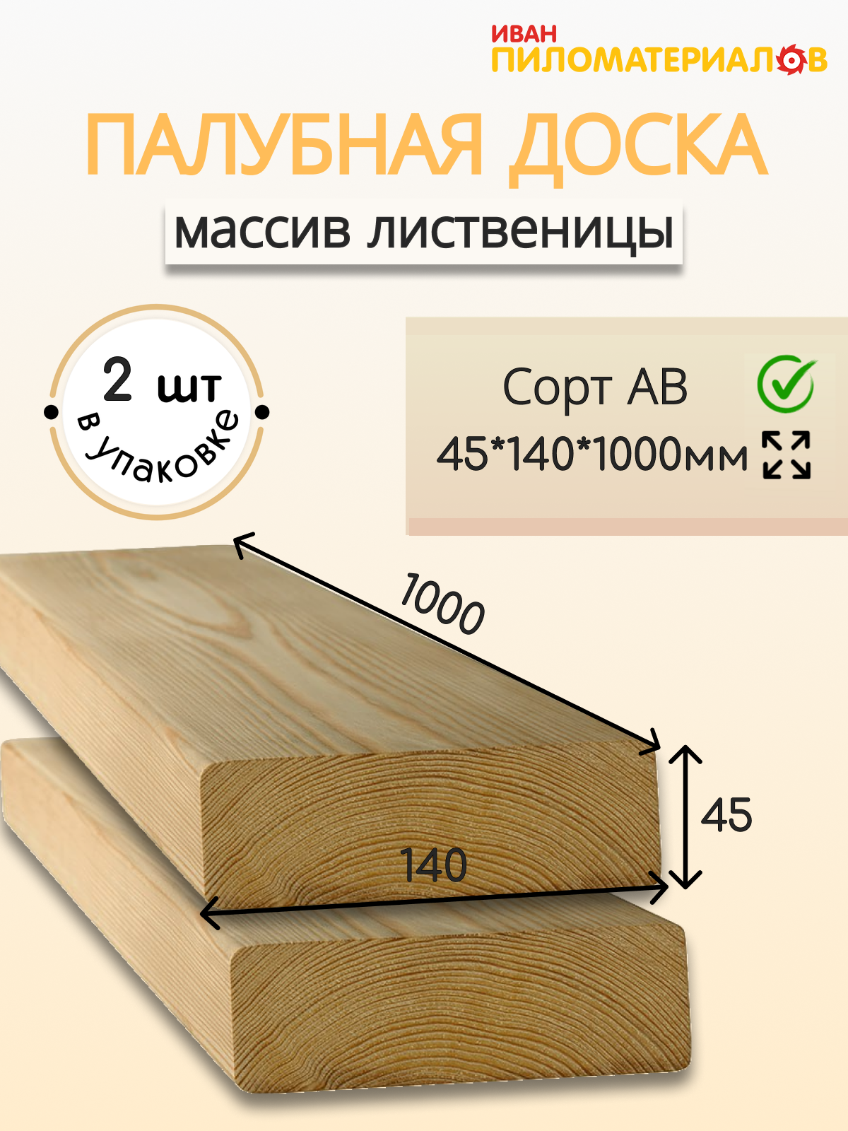 Палубная доска из лиственницы, сорт АВ (SF) 45х140х1000х2 шт. Цена указана за 2 шт