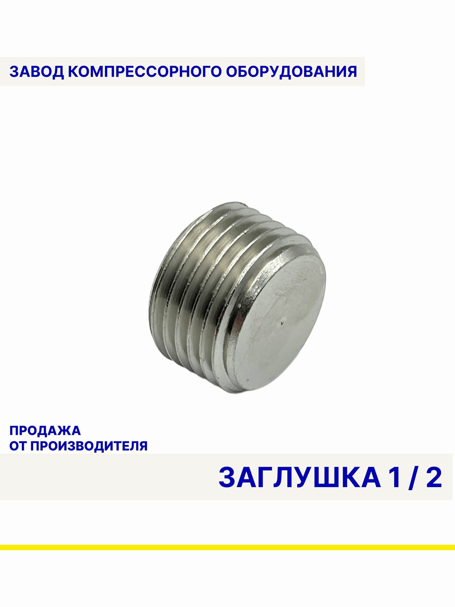 Заглушка 1/2 для пневмосистемы воздушного компрессора