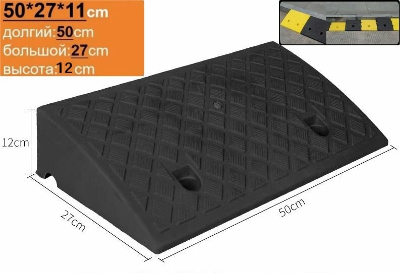 Бордюрный пандус, Съезд с бордюра,12*27*50