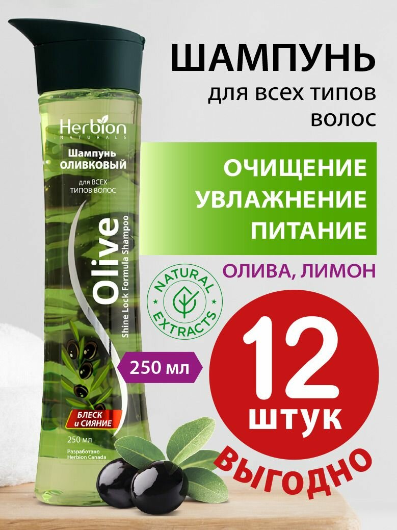Herbion Шампунь с оливковым маслом и лимонным соком, для роста и укрепления волос, для всех типов волос, 250 мл (12ШТ)