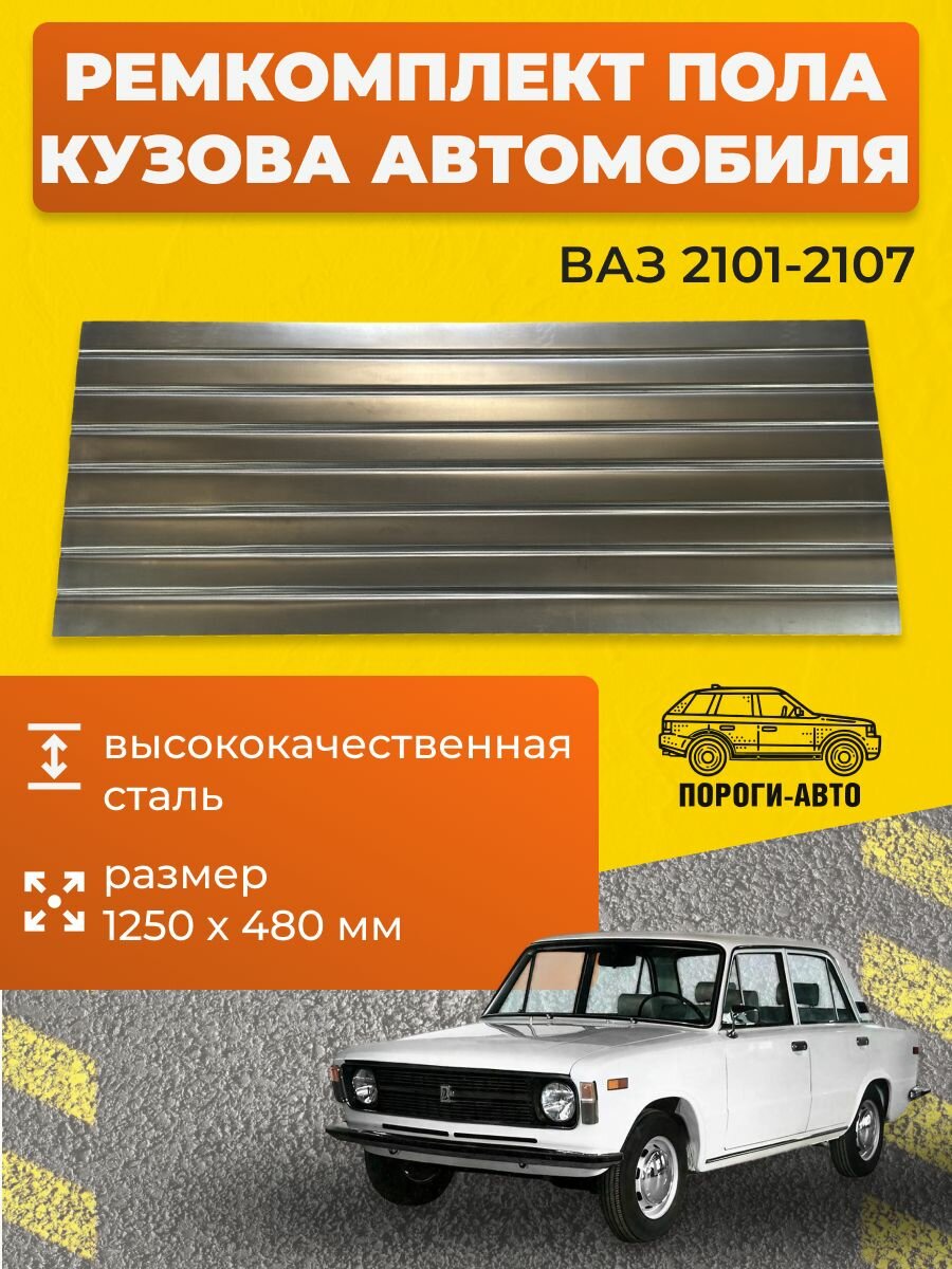Ремкомплект пола на ВАЗ 2101-2107 толщина 1.0 мм сталь 1250x450x20