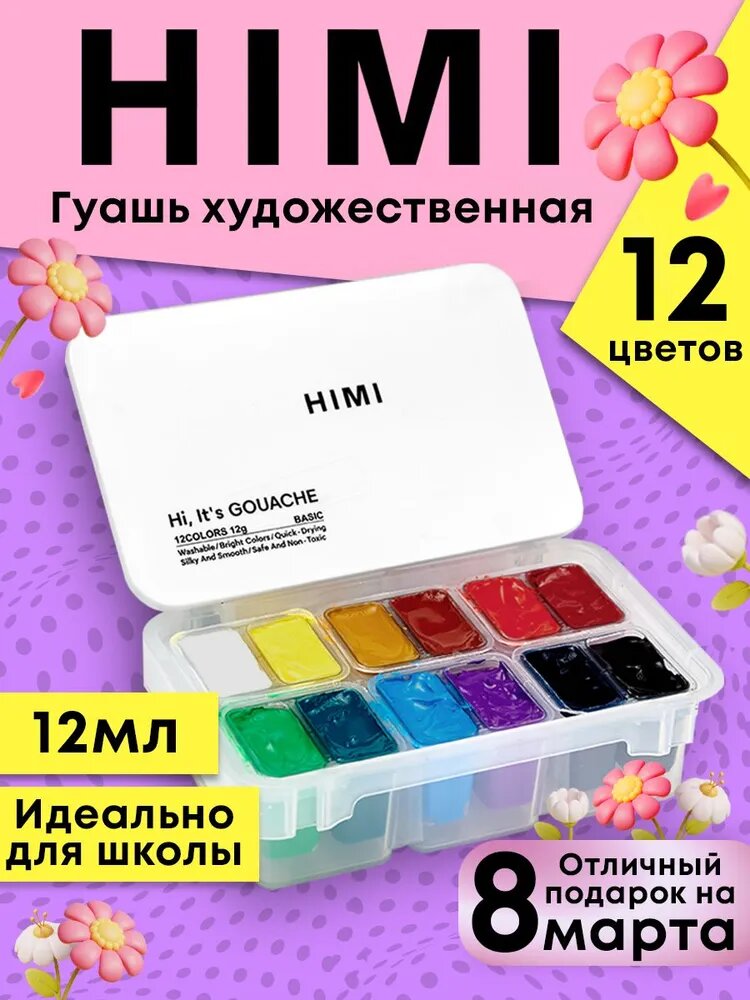 Гуашь художественная HIMI MIYA, гуашевые краски для рисования для школы, 12 цветов YSF1212