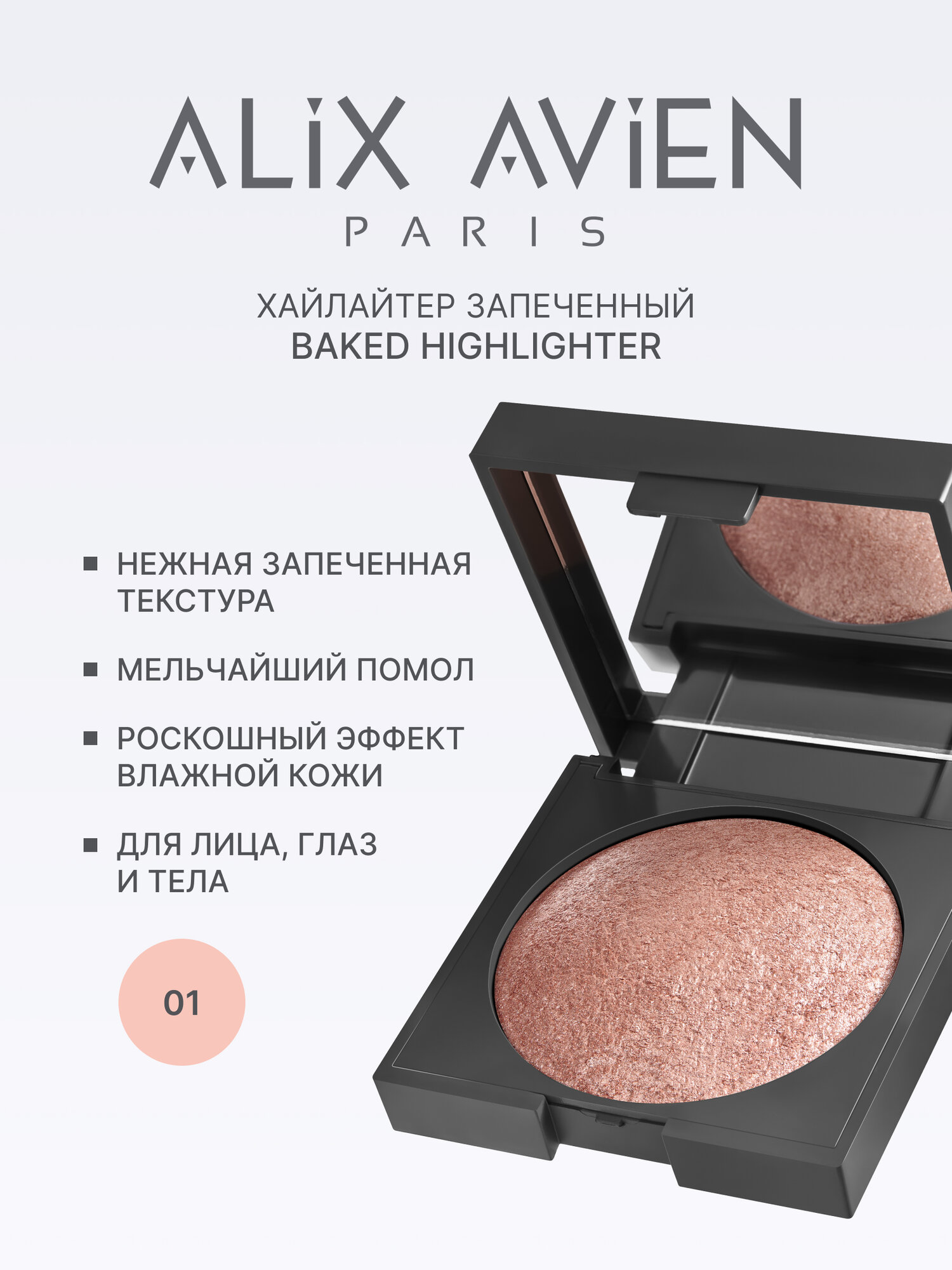 Хайлайтер Alix Avien, запеченный, тон 01, бежевый, с зеркалом