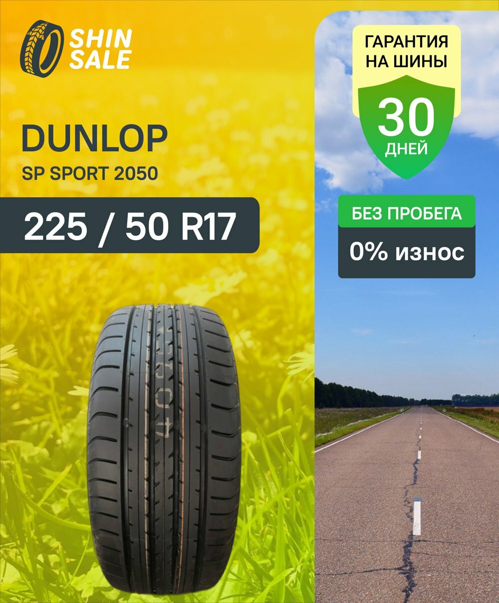 Летние БУ шины Dunlop SP Sport 2050 225/50 R17 без пробега T0123226