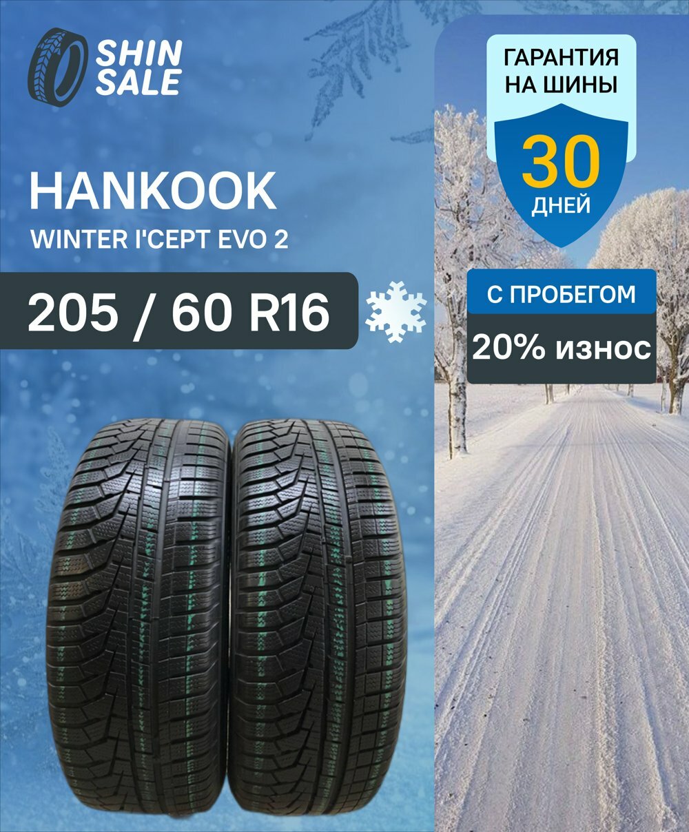 Зимние БУ шины нешипованные Hankook Winter I'Cept Evo 2 205/60 R16 20.0% износ T0136388