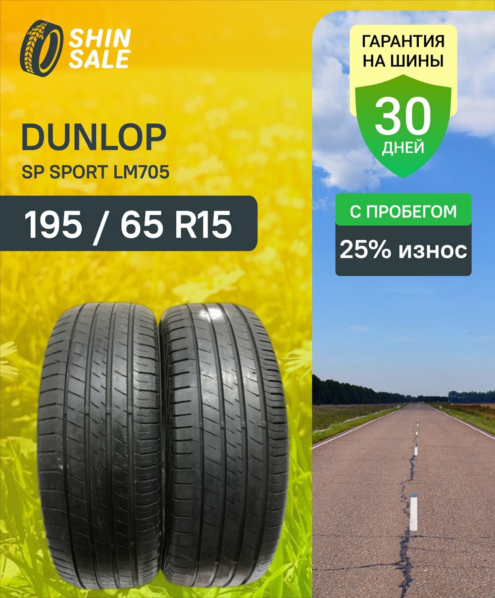Летние БУ шины Dunlop SP Sport LM705 195/65 R15 20.0% износ T0155567
