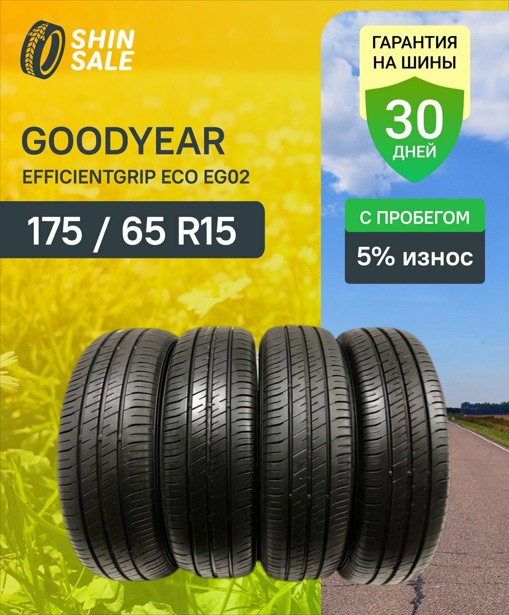Летние БУ шины Goodyear EfficientGrip Eco EG02 175/65 R15 5.0% износ T0151309
