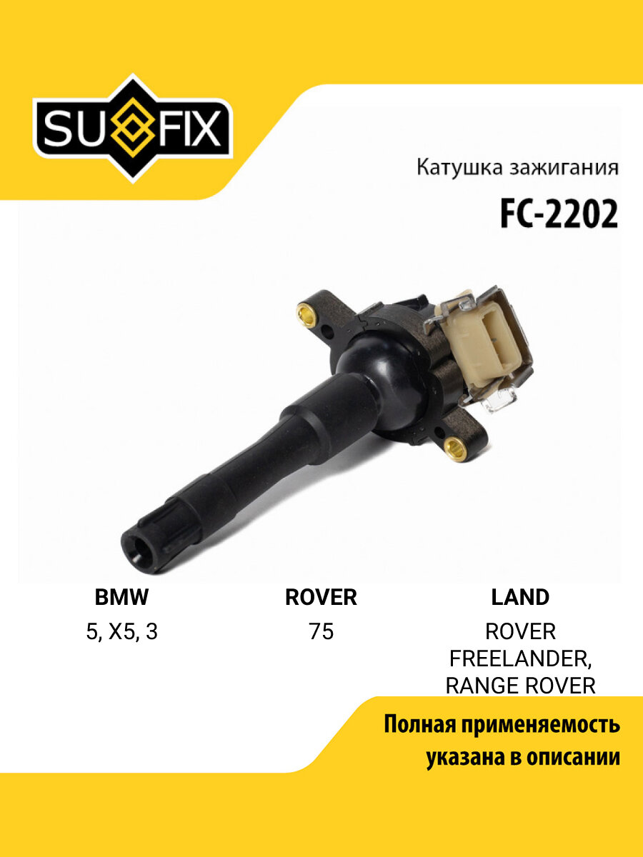 Катушка зажигания для BMW 5, X5, 3 / ROVER 75 / SUFIX FC-2202