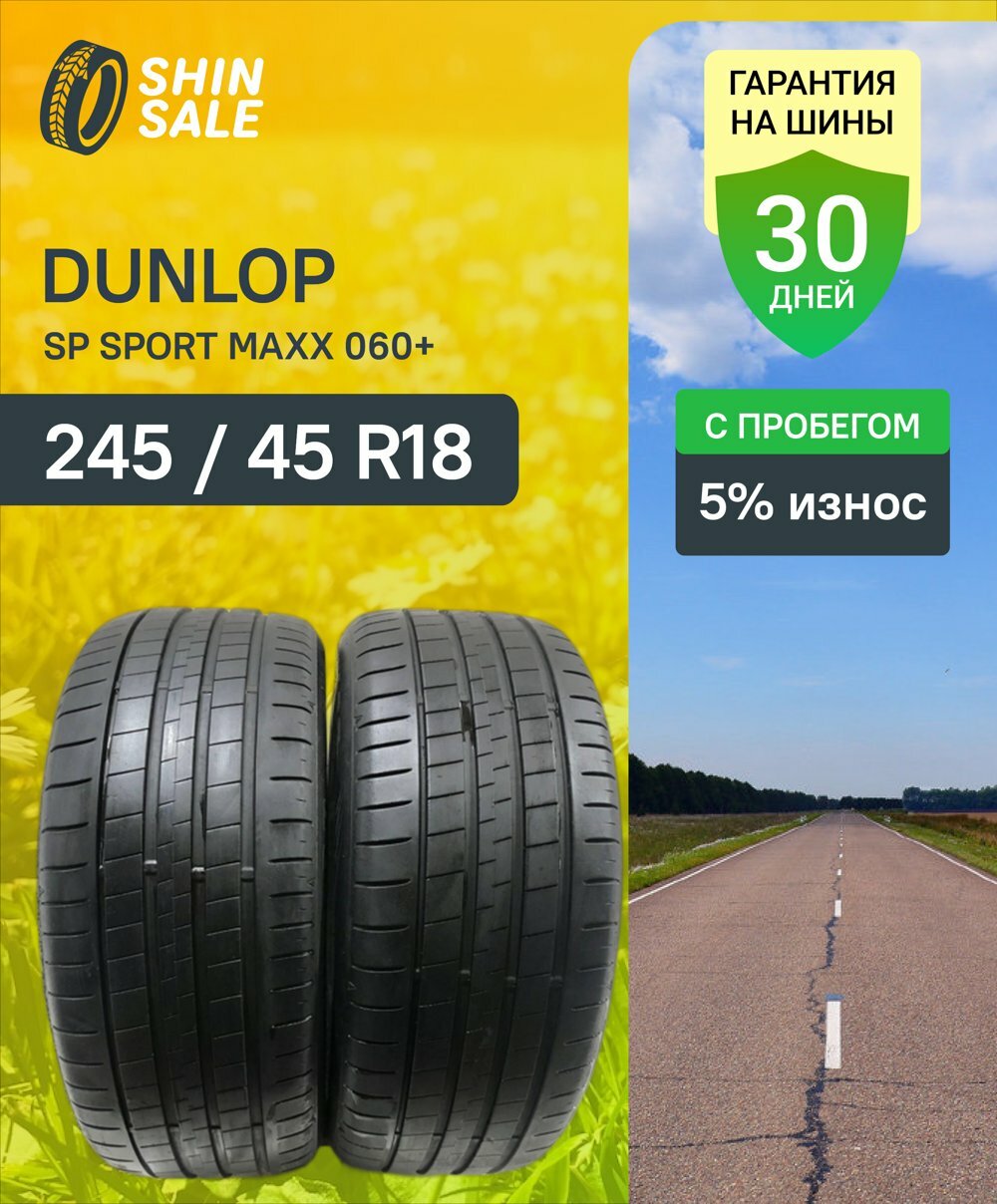 Летние БУ шины Dunlop SP Sport Maxx 060+ 245/45 R18 5.0% износ T0153430