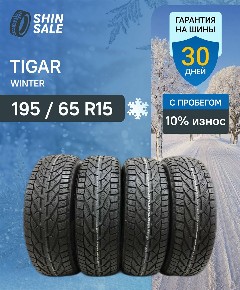 Зимние БУ шины нешипованные Tigar Winter 195/65 R15 10.0% износ T0129490