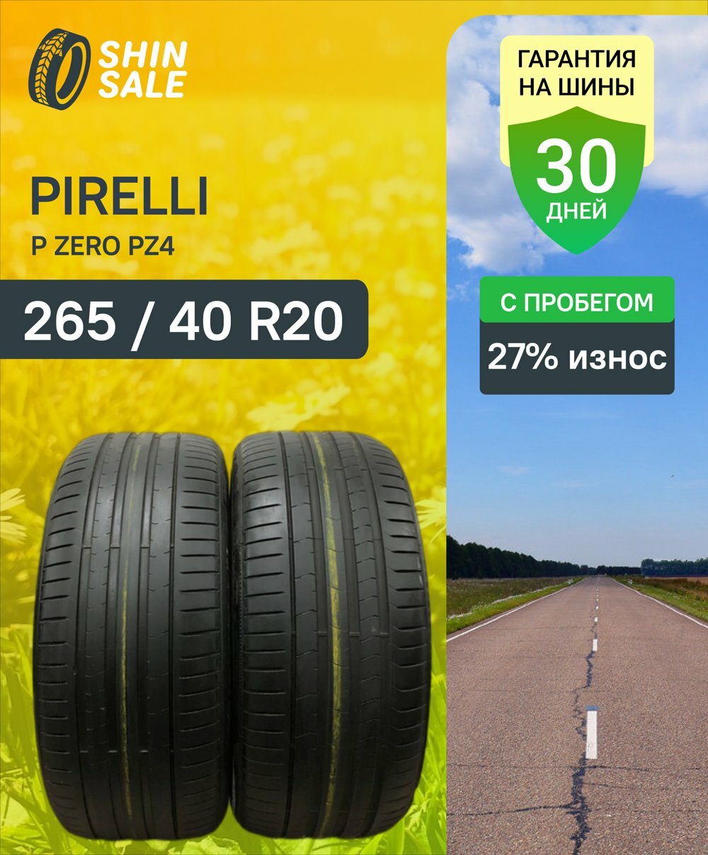 Летние БУ шины Pirelli P Zero PZ4 265/40 R20 22.0% износ T0118431