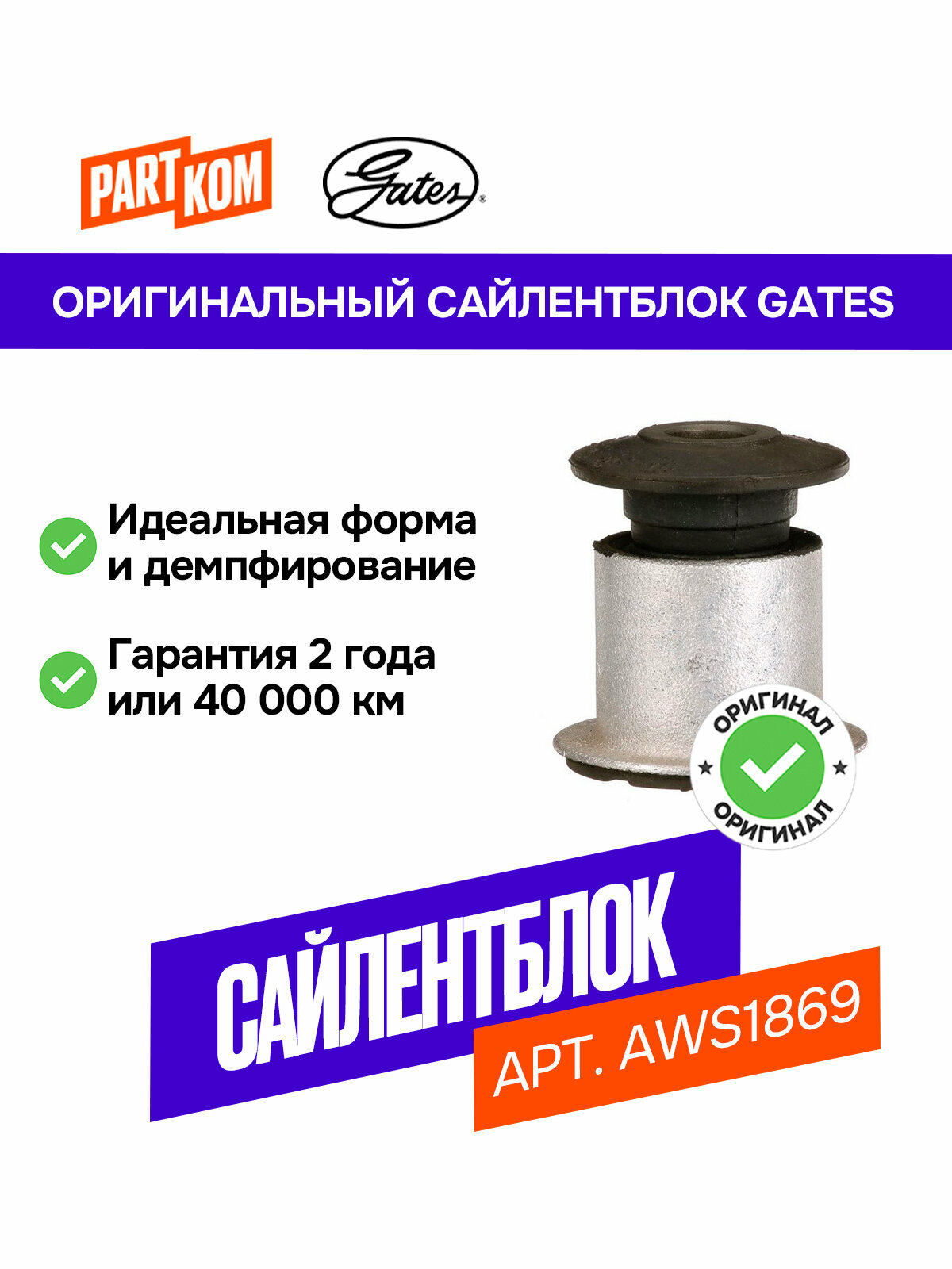 Сайлентблок рычага подвески задний GATES AWS1869 для а/м Volkswagen Touareg, AUDI Q7