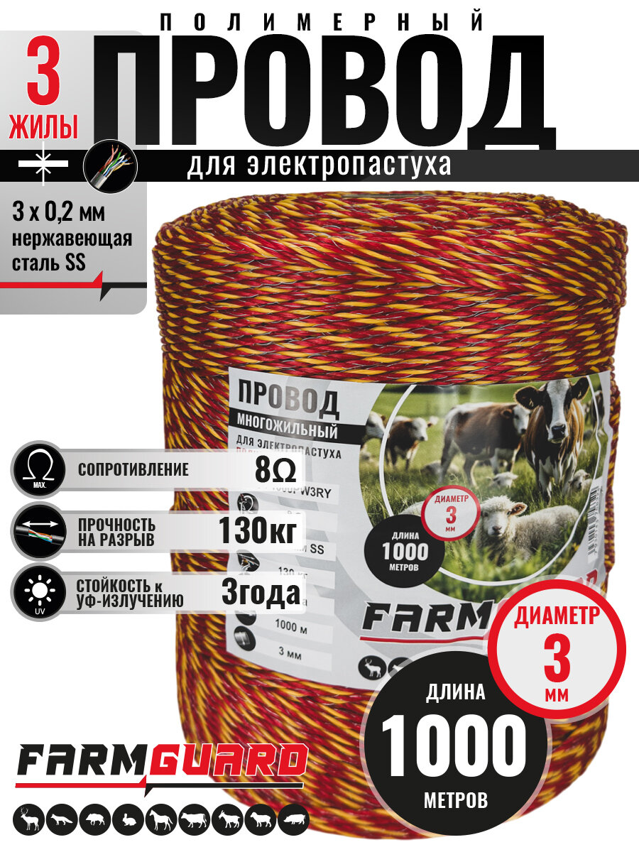 Шнур для электропастуха FarmGuard красный с желтым 3 мм / 1000 м / 3x0,2 мм