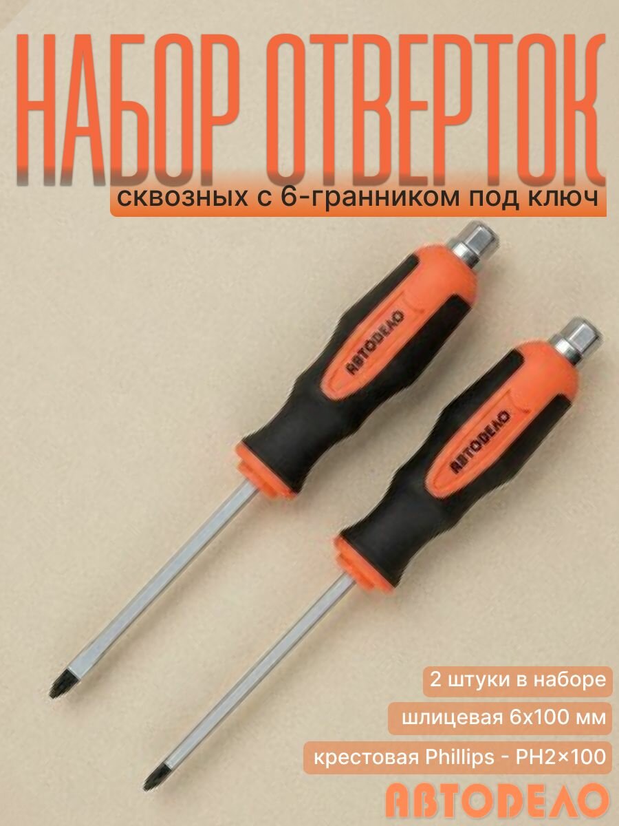 Набор отверток 2 пр. сквозных с шестигранником под ключ, блистер "Автоdело" 30872