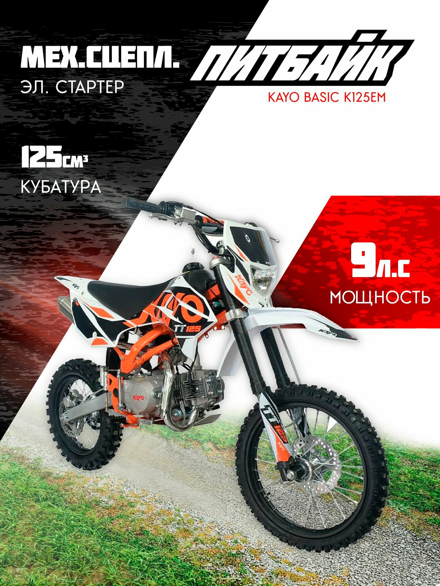 Питбайк KAYO BASIC K125EM 17/14 KRZ (механ. сцепл, эл. стартер.)