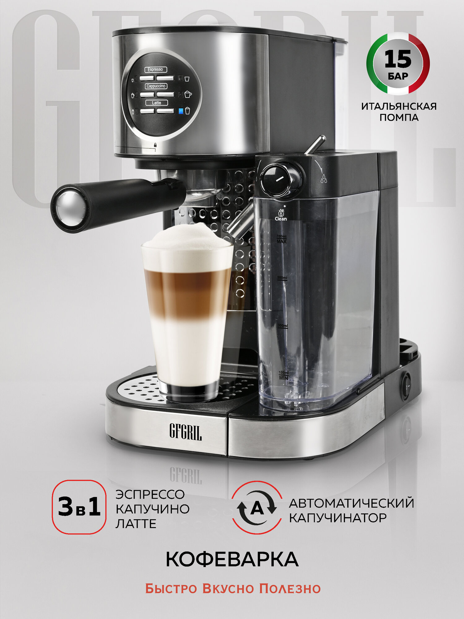Кофеварка с автоматическим капучинатором 3 в 1 GFGRIL GFC-A300, Эспрессо-Капучино-Латте