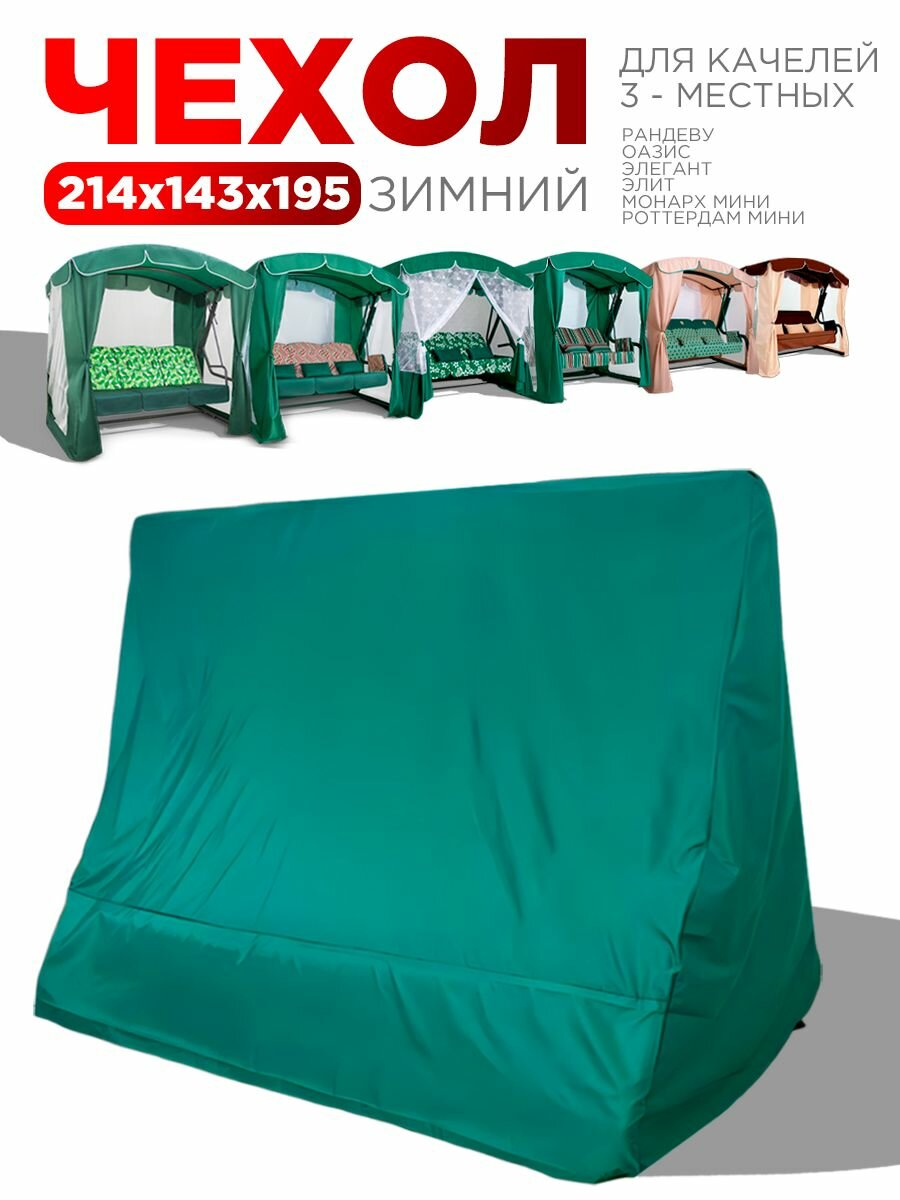 Чехол зимний для 3-местных садовых качелей зеленый ARNO-WERK (214х143х195 см), чехол укрытие на качели садовые от дождя, накидка на уличную для дачи