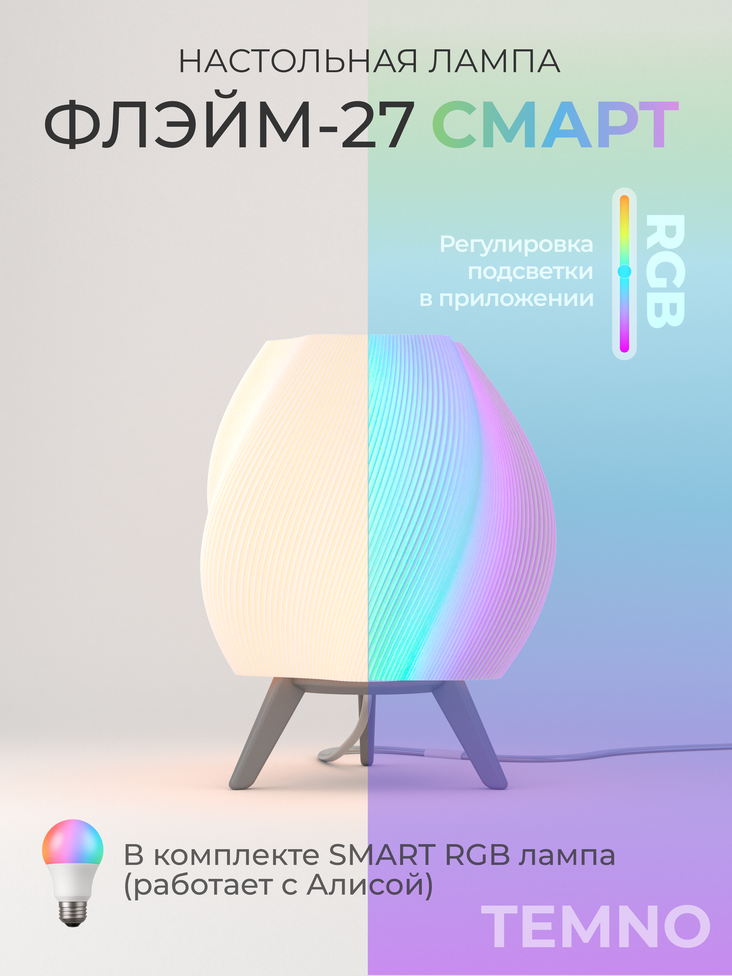 Настольная лампа декоративная Флэйм-27 Смарт TEMNO-TEMNO, умная RGB лампочка Е27, серое основание