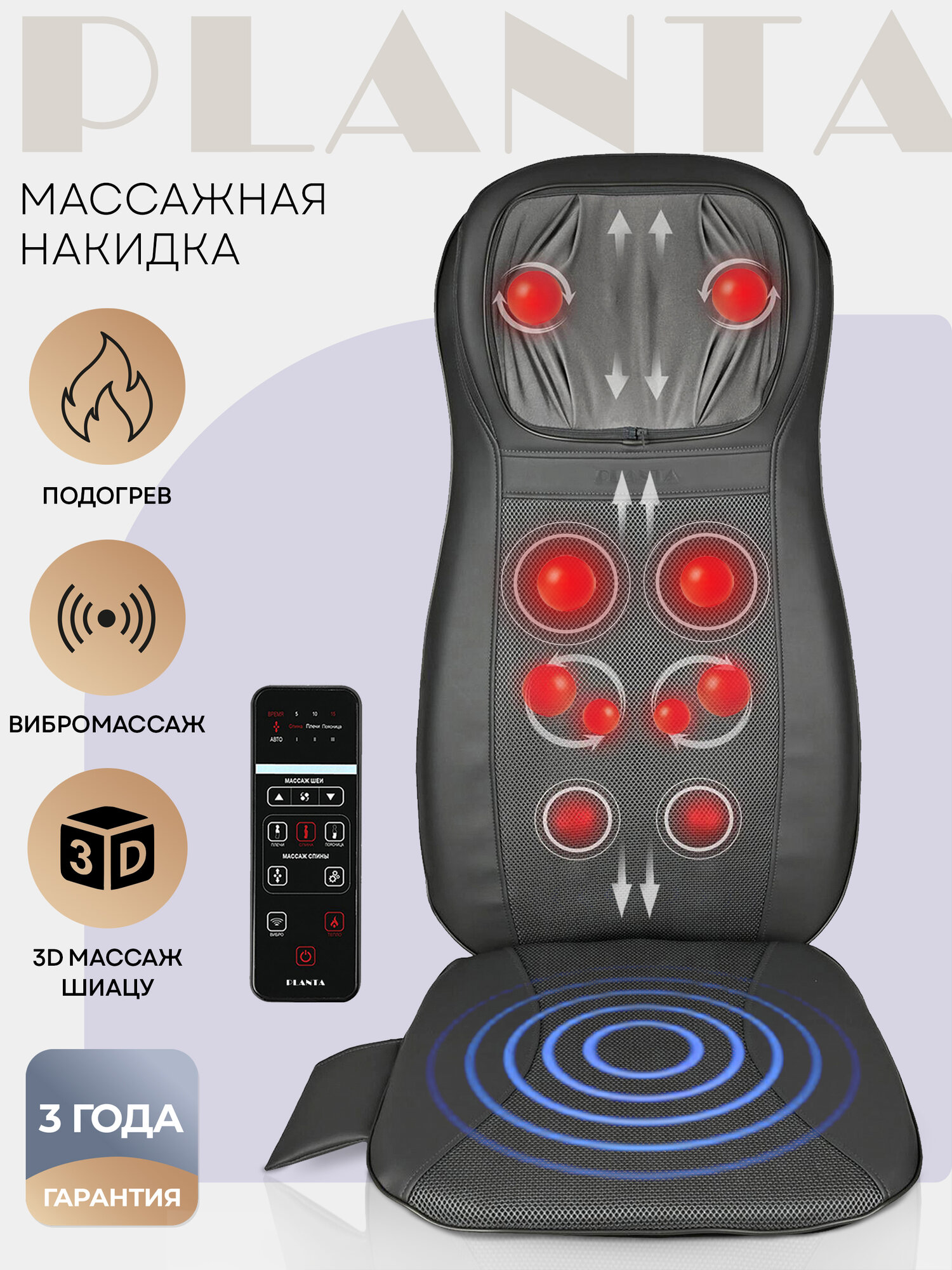 Массажная накидка PLANTA MN-1500