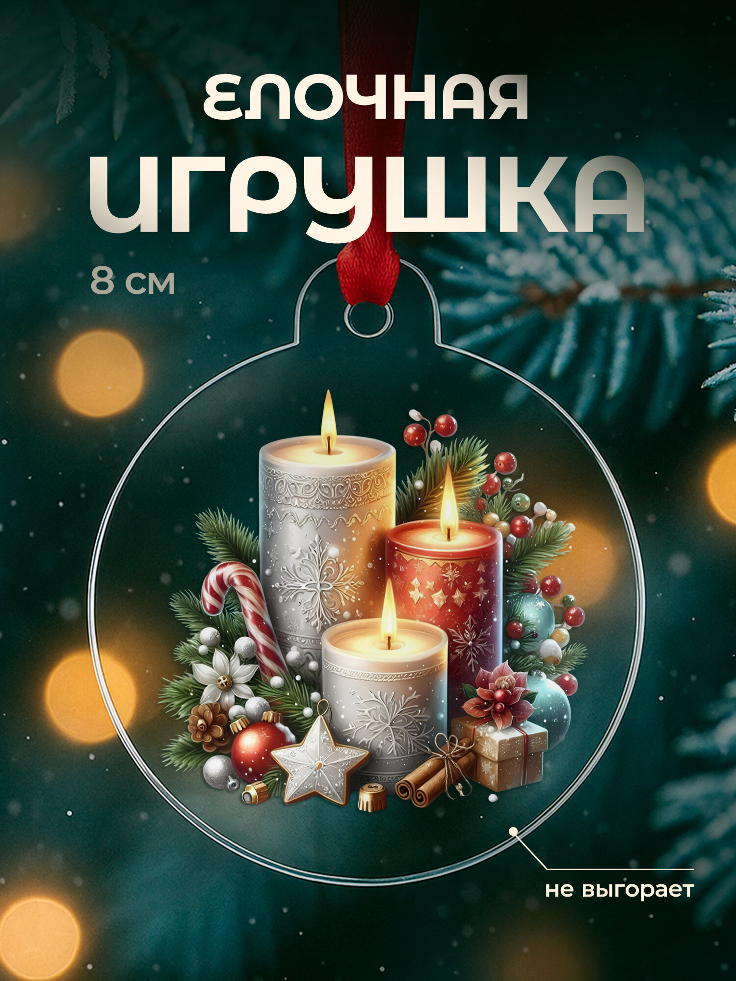 Елочная игрушка новогодняя плоская, акрил, 8 см с принтом свечи