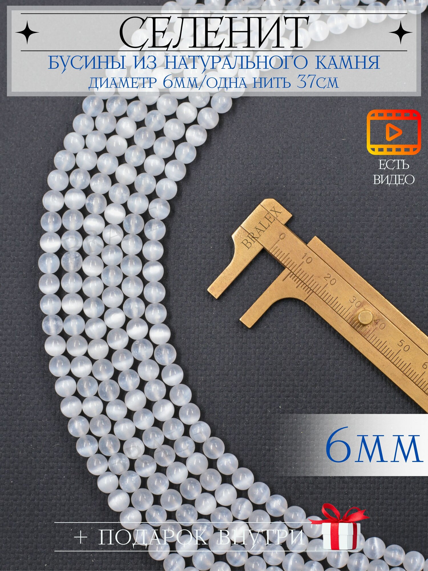 Бусины 6мм из натурального камня селенит