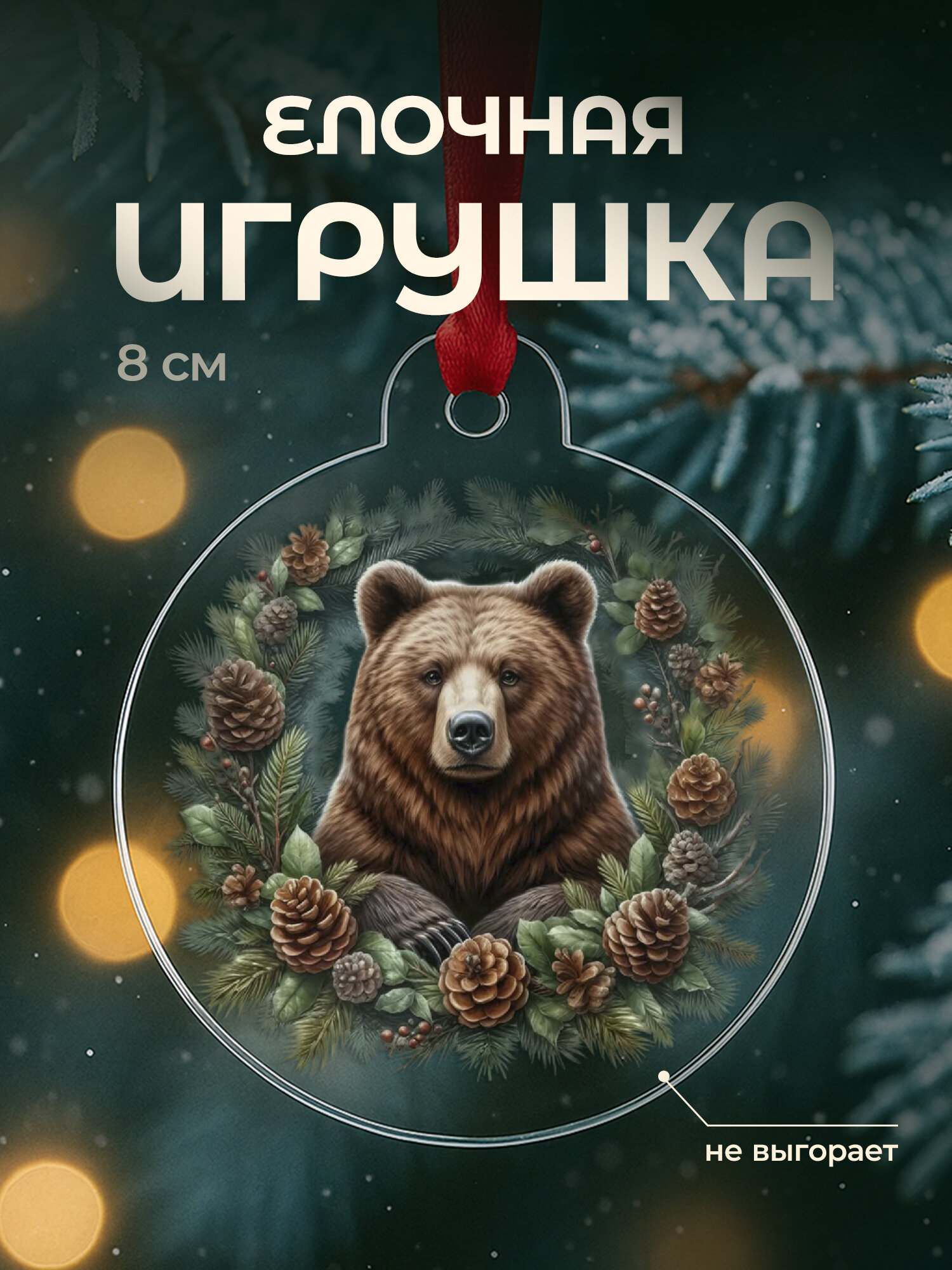 Елочная игрушка новогодняя плоская, акрил, 8 см с принтом медведь в елочных ветках