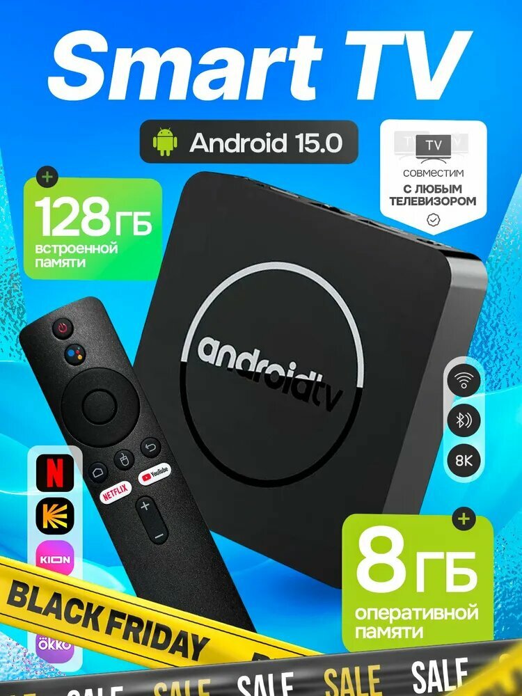 ТВ приставка Android TV 8K Ultra HD Смарт ТВ приставка с 8 ГБ RAM, 128 ГБ памяти, Android 15, медиаплеер с Wi-Fi и LTE