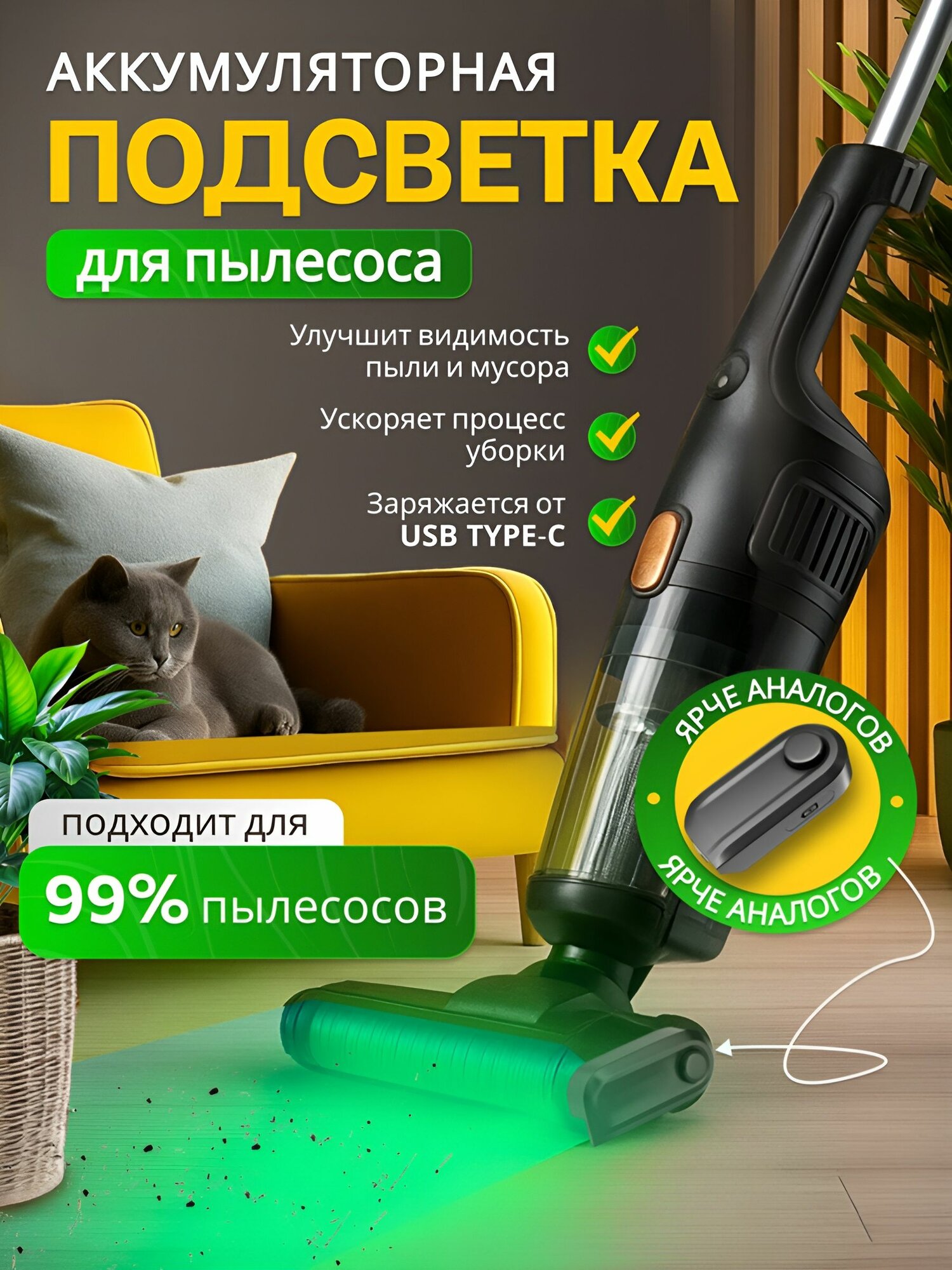 Подсветка для пылесоса аккумуляторная с USB двусторонняя, лазер для пылесоса