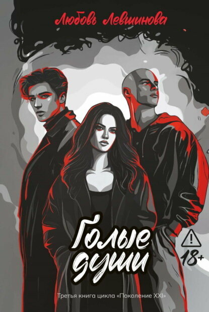 Голые души [Цифровая книга]