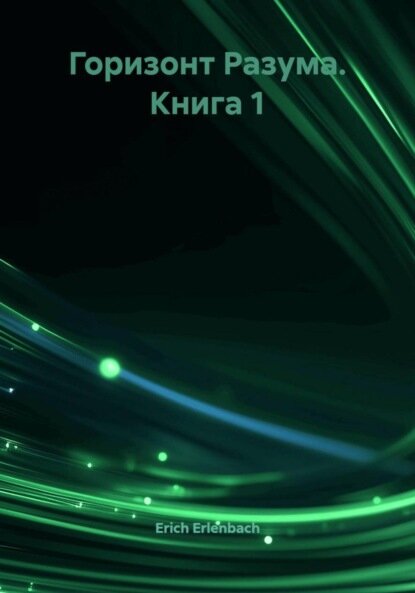 Горизонт Разума. Книга 1 [Цифровая книга]