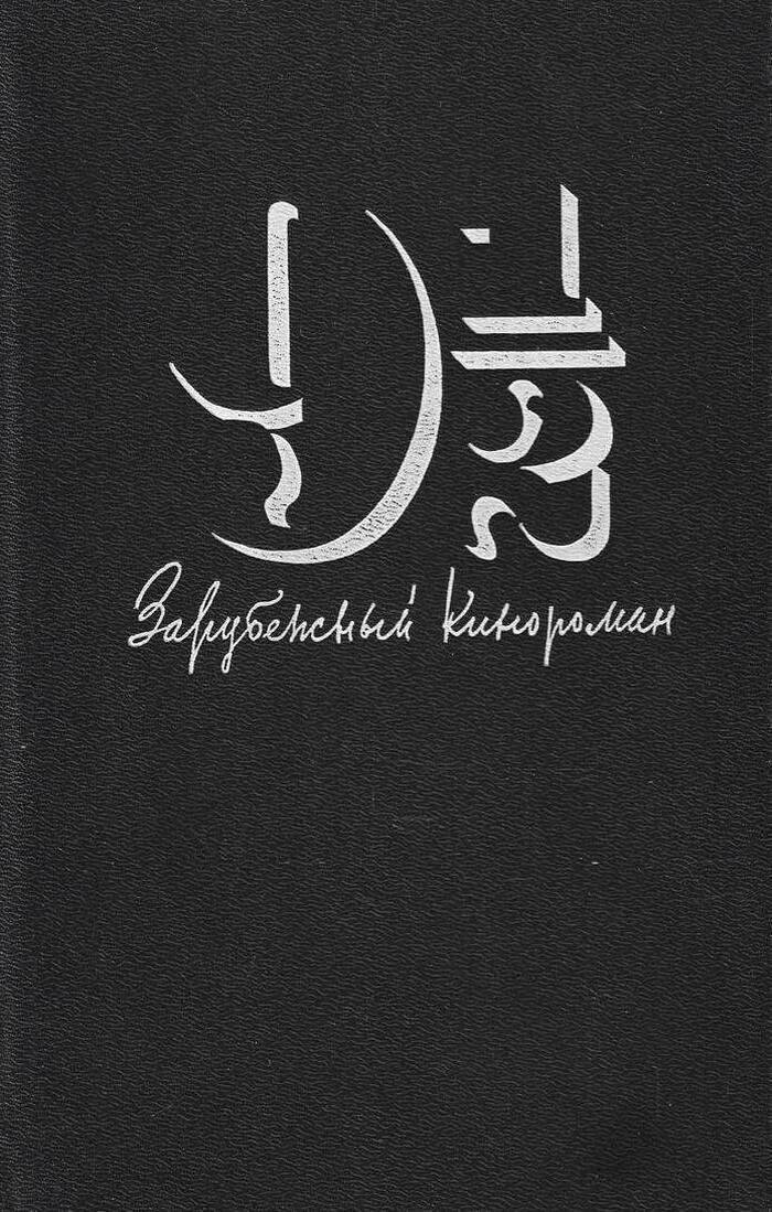 9 1/2. Литературная версия