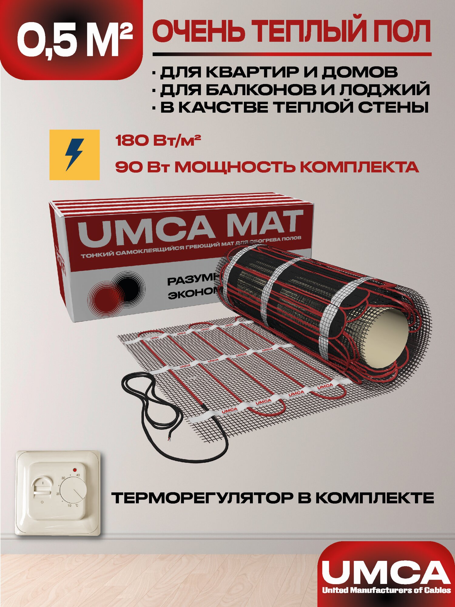 Теплый пол 0,5 м2/90Вт электрический под плитку UMCA с механическим терморегулятором слоновая кость