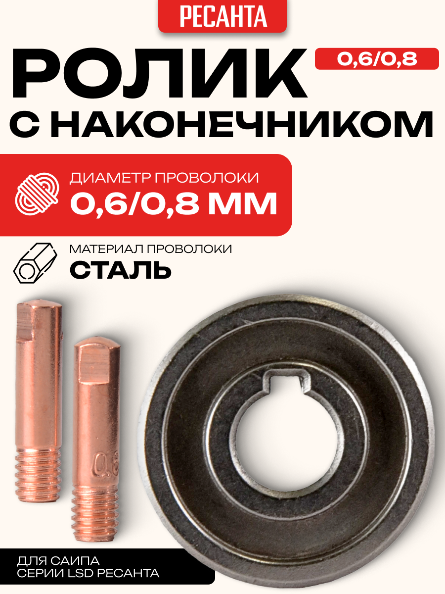 Ролик 0,6-0,8 с наконечником 0,6 мм и 0,8 мм для САИПА серии LSD