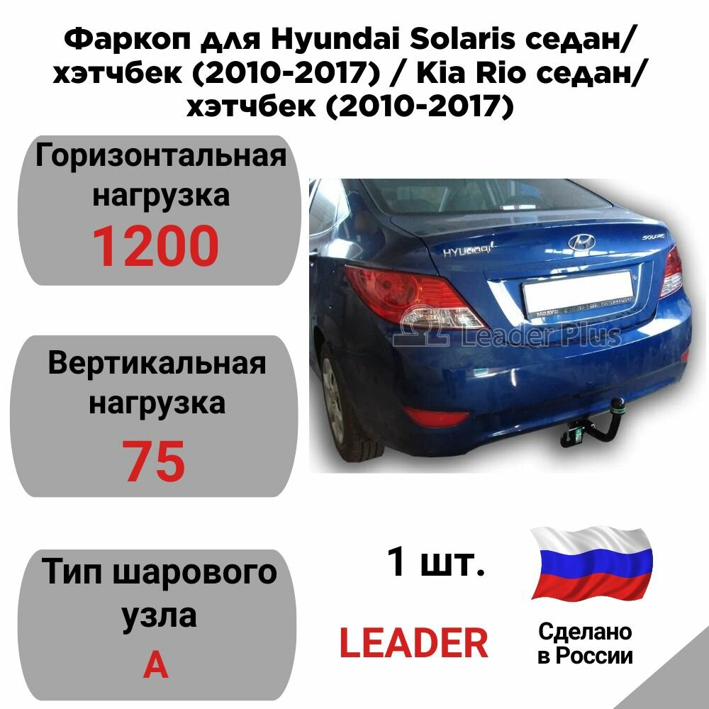 Фаркоп для Hyundai Solaris/ Kia Rio седан/хэтчбек (2010-2017) "Leader Plus" H219A
