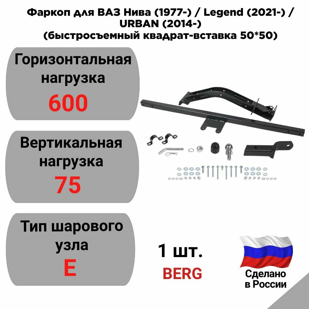 Фаркоп для ВАЗ Нива (1977-) / Legend (2021-) / URBAN (2014-) (быстросъемный квадрат-вставка 50*50) "BERG" F6017003