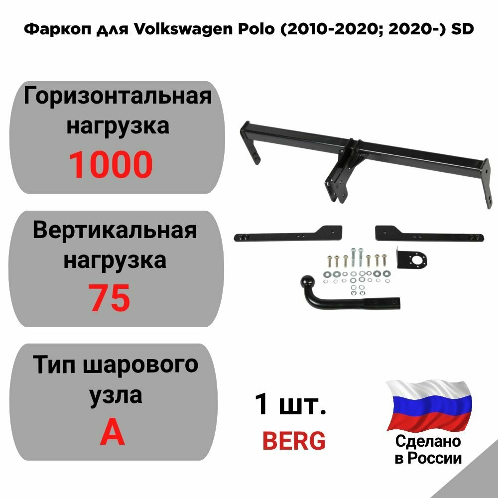 Фаркоп для Volkswagen Polo (2010-2020; 2020-) SD "Berg" F5112001