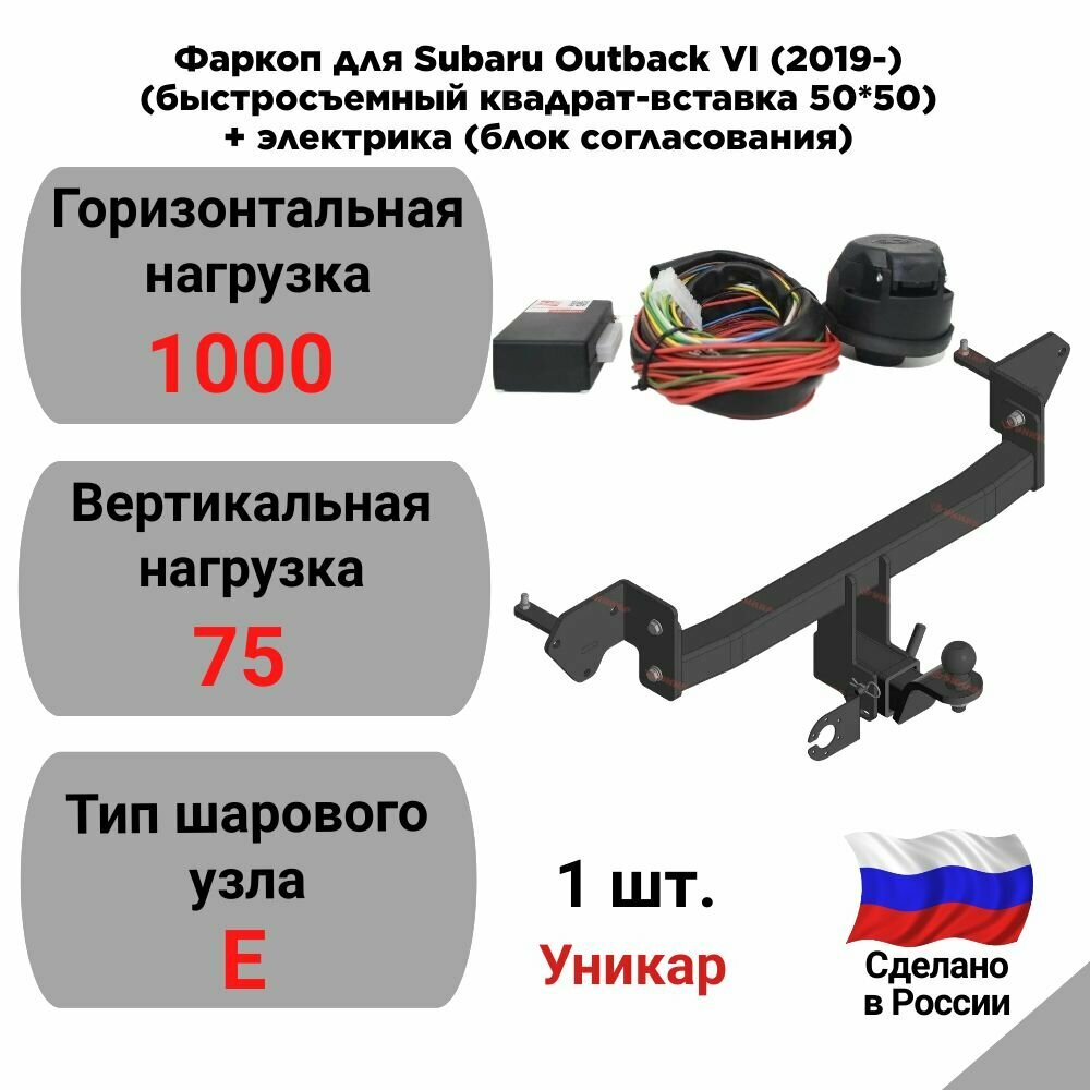 Фаркоп для Subaru Outback VI (2019-)(быстросъемный квадрат-вставка 50*50) + электрика "Уникар" 19247A