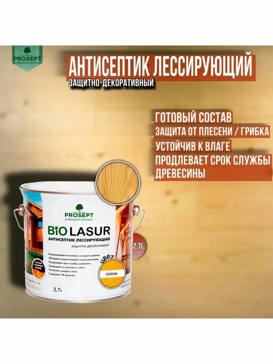 Антисептик лессирующий защитно-декоративный PROSEPT BiO LASUR / сосна / 2,7 л