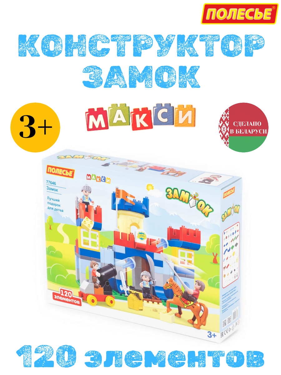 Конструктор Полесье "Замок", 120 деталей, для мальчиков и девочек
