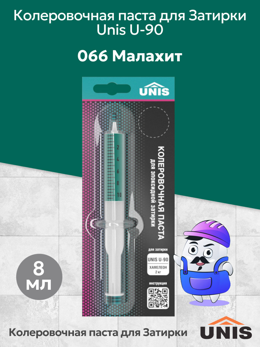Колеровочная паста для затирки UNIS U-90, "Малахит №066", 8 мл