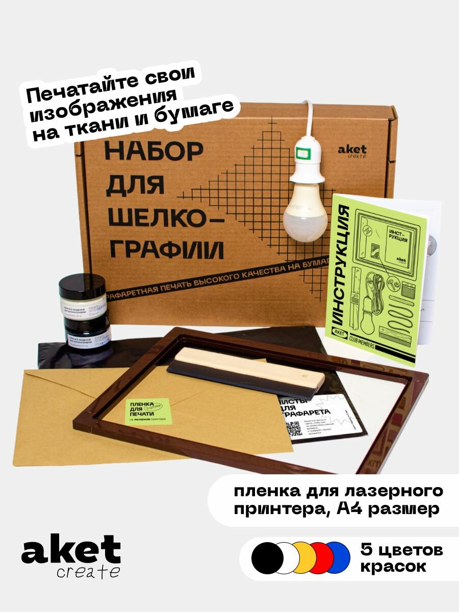 Набор для шелкографии 2.0: пленка для лазерного принтера и 5 цветов красок